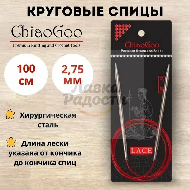 Круговые металлические спицы ChiaoGoo Red Lace, 100 см, размер 2,75 мм. Арт.7040-2 - 0см.
