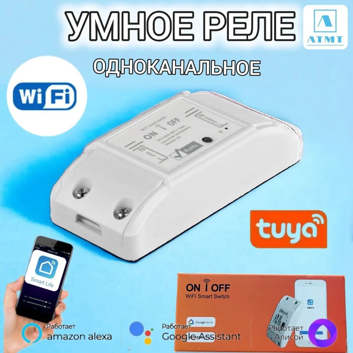 Умное реле с Wi-Fi, Яндекс Алисой, Smart Life, Tuya Smart для включения и выключения света, белый