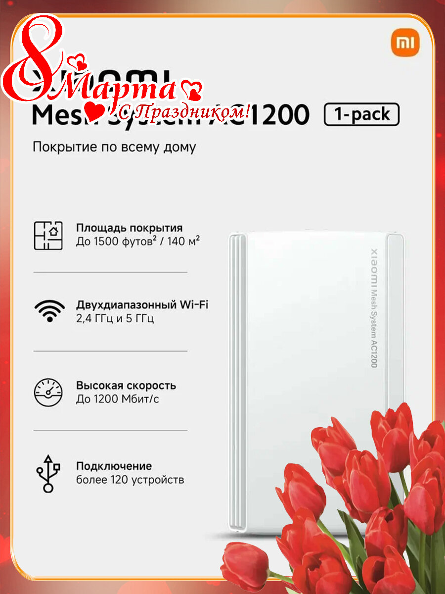 Роутер Xiaomi Mesh System AC1200 (1-pack) RU, RD13，EAC,2.4/5 GHz，1167 Mbps