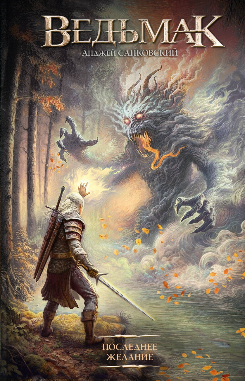 Книга АСТ Ведьмак Последнее желание Анджей Сапковский 176597-2