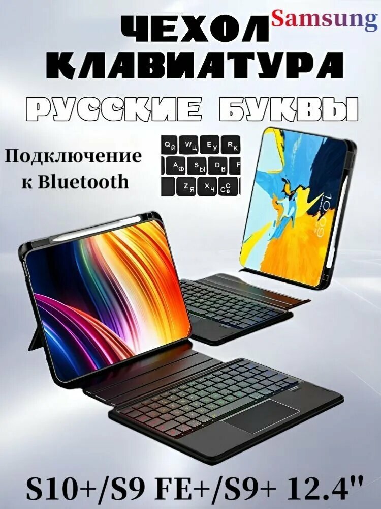 Для Samsung Galaxy Tab S10+/S9 FE+/S9+ 12.4' - чехол с беспроводной клавиатурой, магнитная съемная подставка, функция подсветки, с трекпадом, русская клавиатура, черный