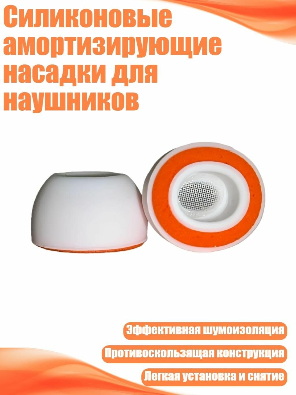 Силиконовые амортизирующие насадки для наушников, - Большой