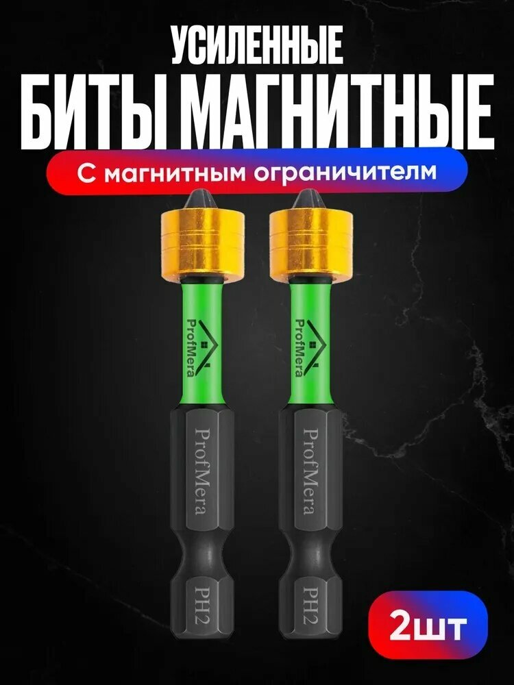 Набор бит торсионных ударных для шуруповерта с магнитным ограничителем IMPACT S2 PH2 x 50 мм 2 шт. для ДСП и гипсокартона / Комплект бит для отвёртки и дрели магнитные
