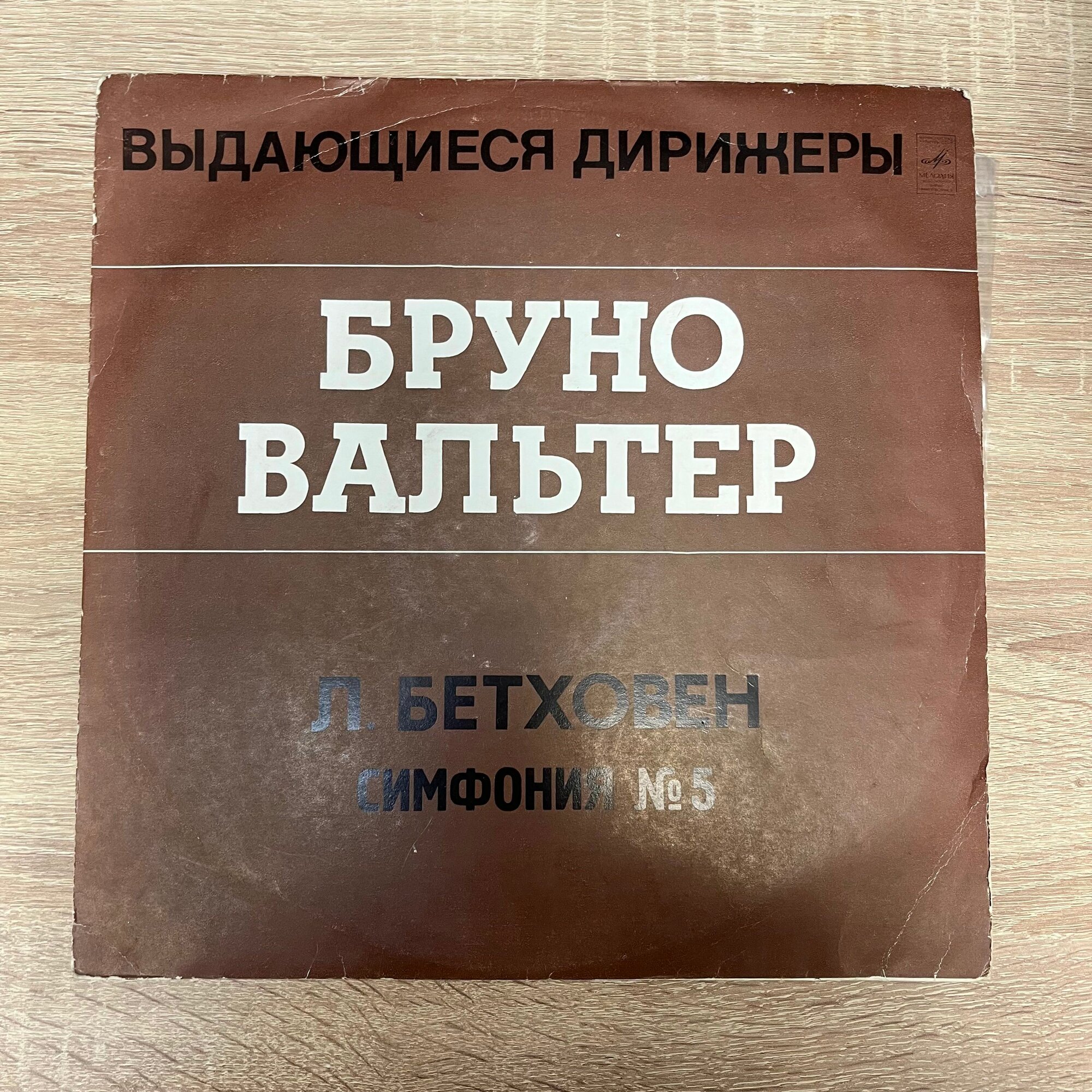 Виниловая пластинка Л. Бетховен - Бруно Вальтер - Симфония № 5 до минор, соч. 67. 12"
