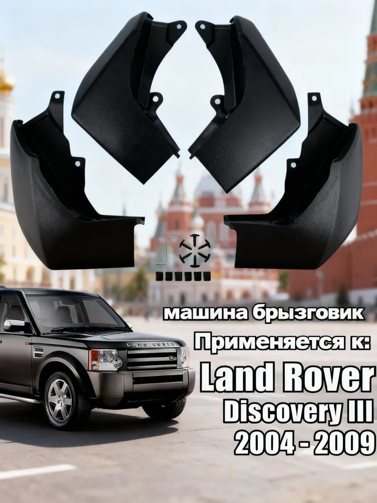 Брызговики, арт. брызговик Применимо Land_Rover_Discovery_III_3, 4 шт.