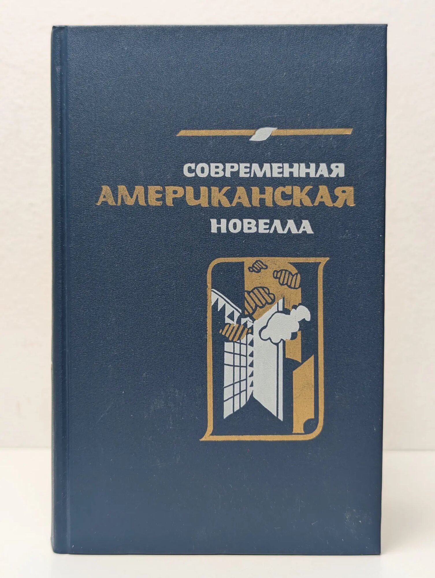 Современная американская новелла. 70-80-е годы Сборник 1989