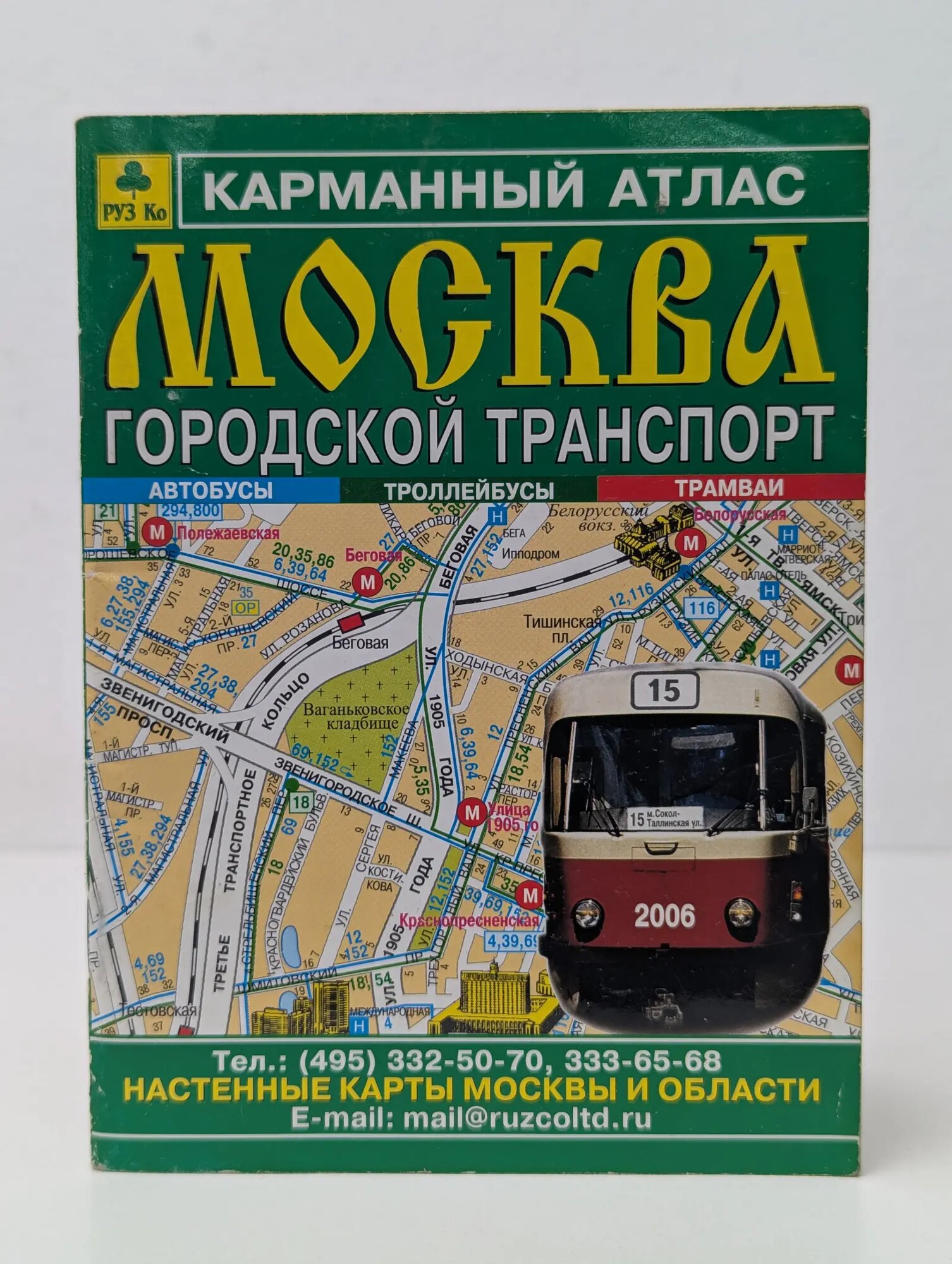 Карманный атлас. Москва. Городской транспорт Сборник 2006