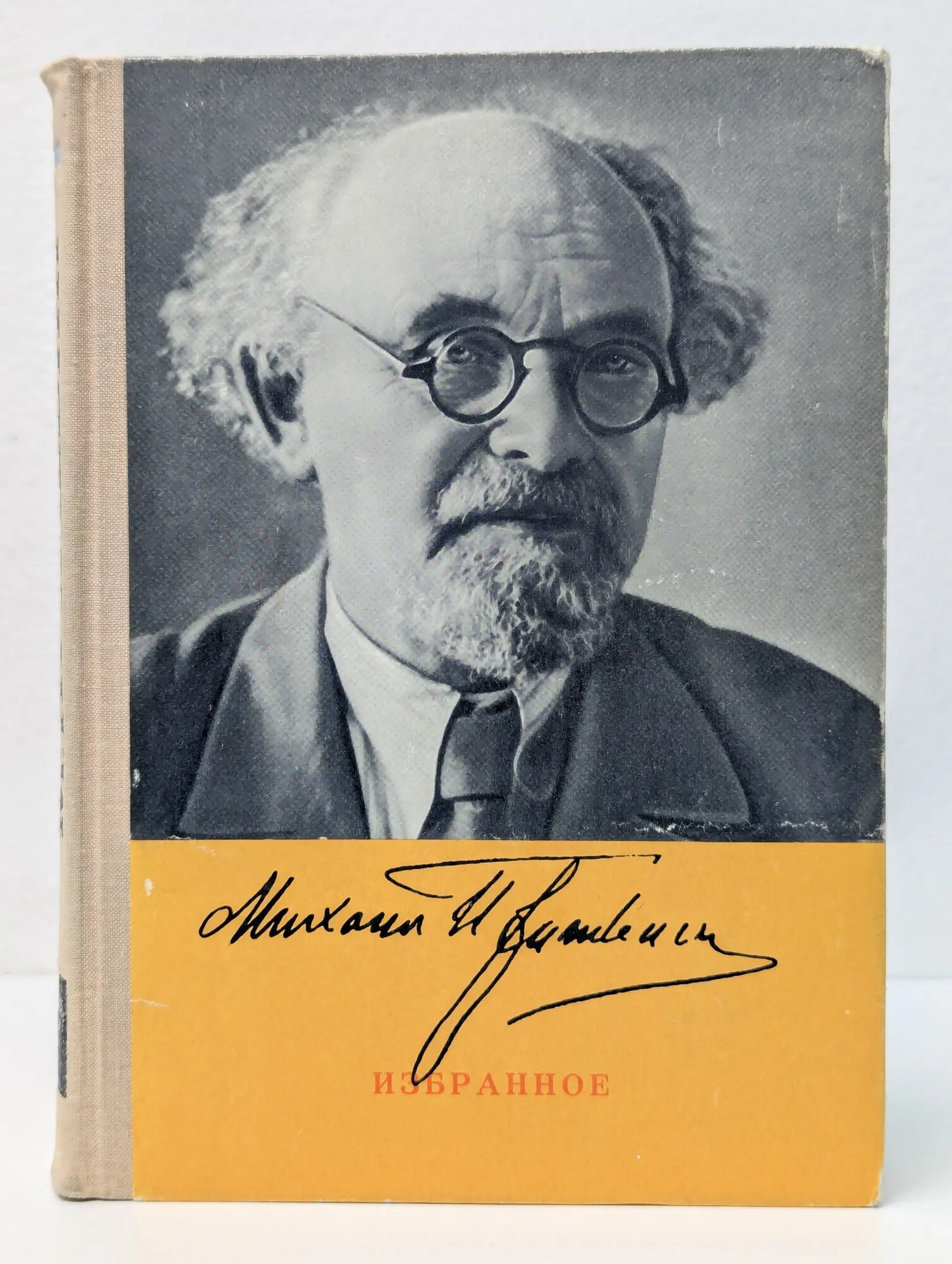 Школьная библиотека. Михаил Пришвин. Избранное Пришвин Михаил Михайлович 1975