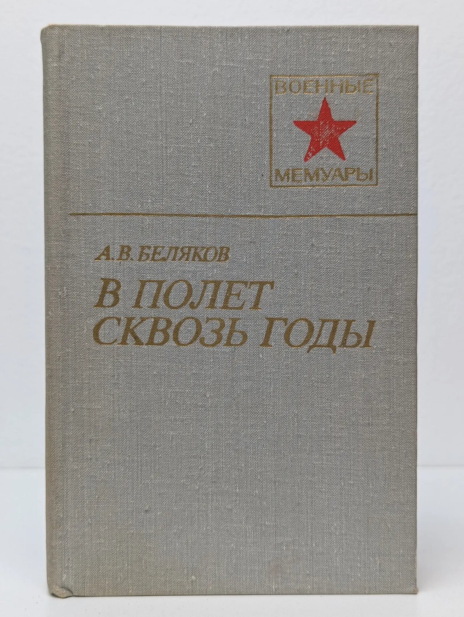 Военные мемуары. В полет сквозь годы Беляков Александр Васильевич 1981
