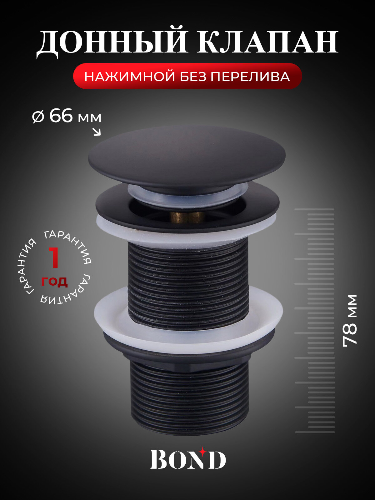 Донный клапан для раковины без перелива, BOND BV0188, черный матовый, клик-клак