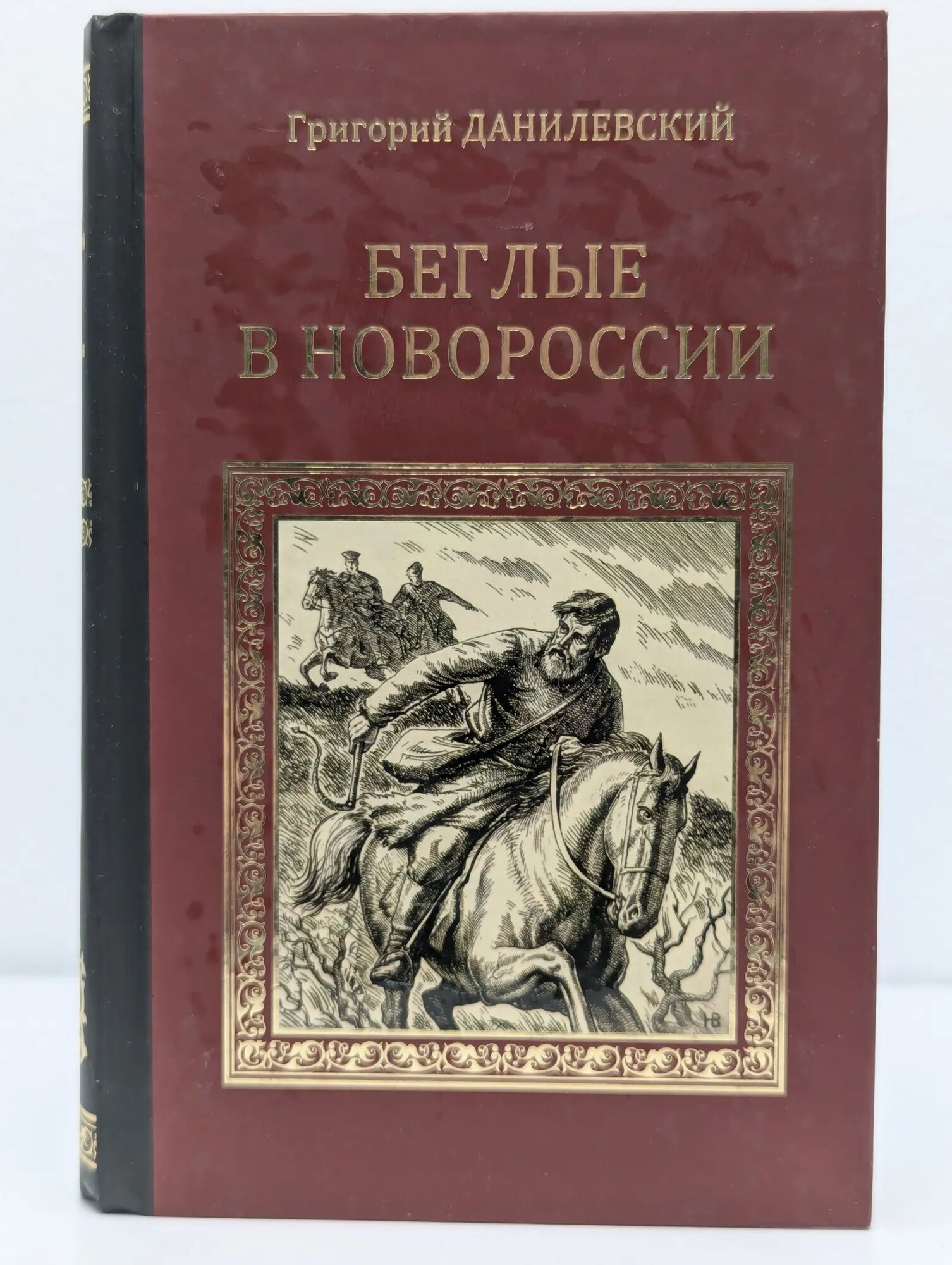 Беглые в Новороссии Данилевский Григорий Петрович 2015