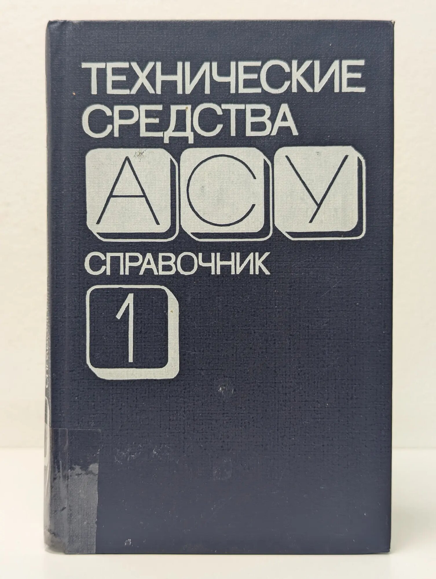 Технические средства АСУ. Справочник в 2 томах. Том 1 Карпов Б. В, Кезлинг Г. Б, Леонтьев Д. И, Лозинский Н. Н. 1986