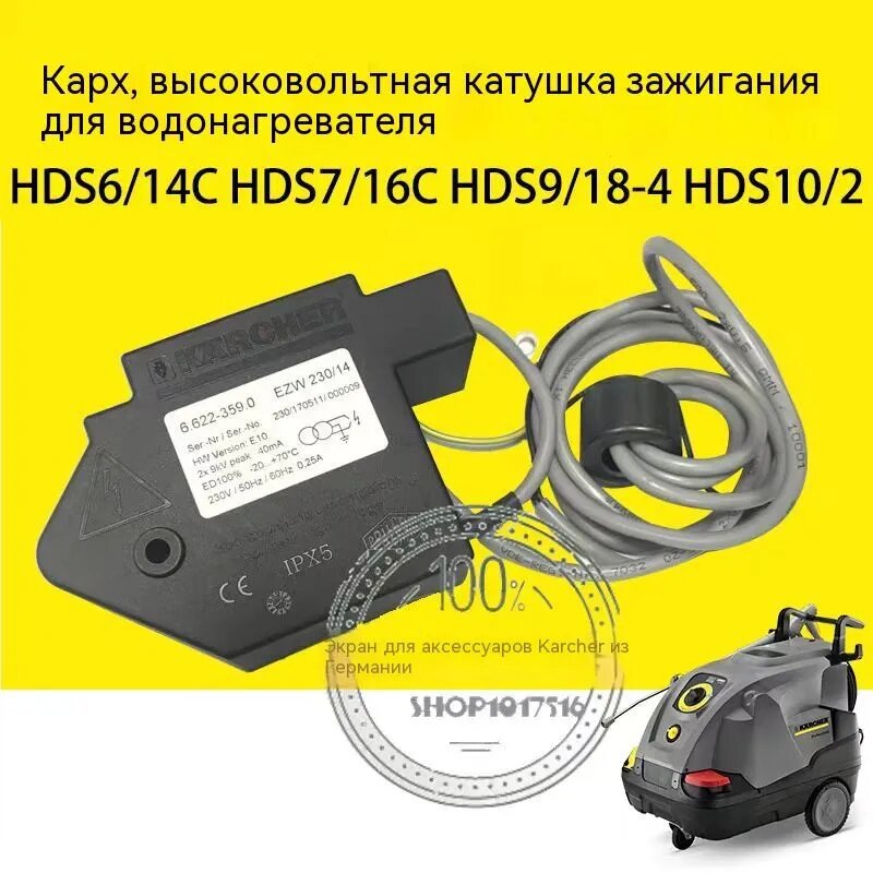 Krcher HDS6/14C HDS7/16C HDS9/18-4 HDS10/2 Очиститель горячей водой Зажигание Высоконапорная катушка