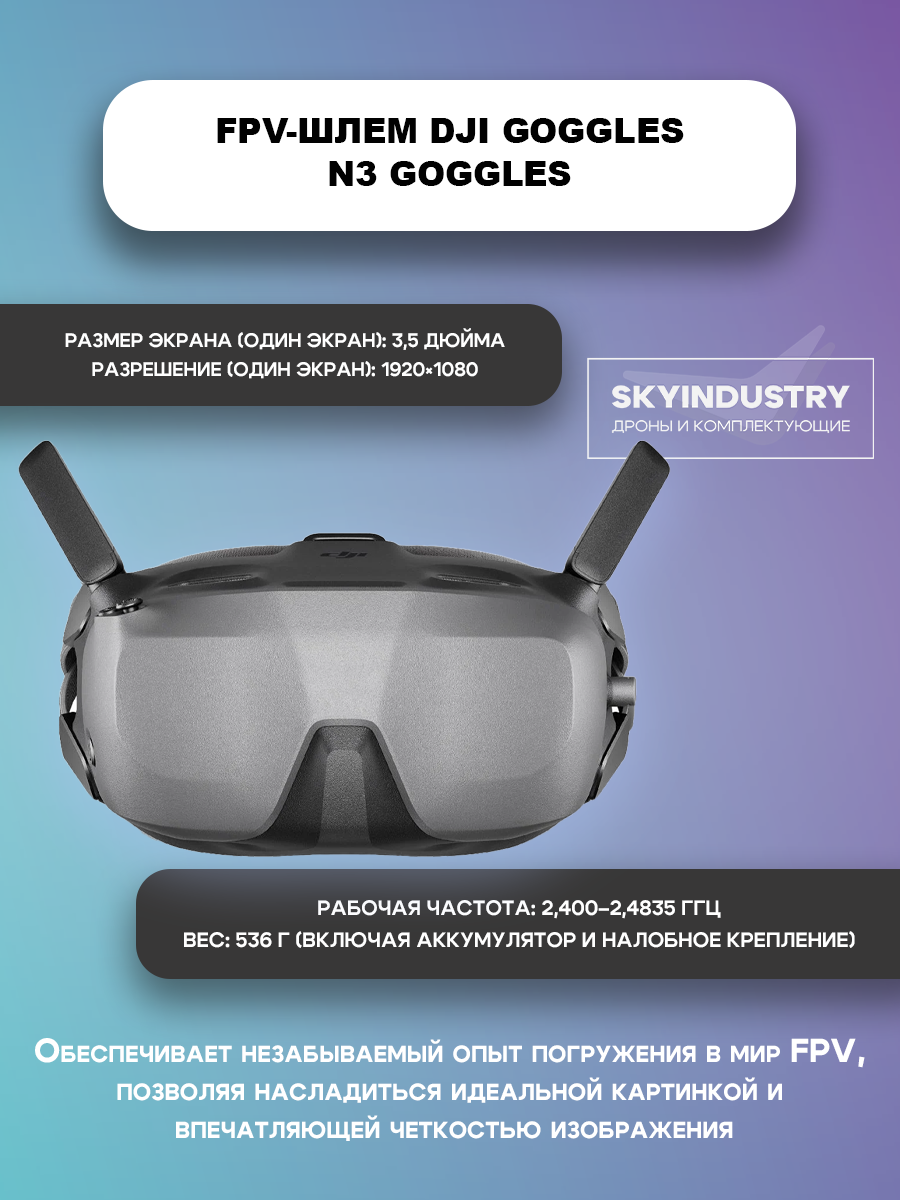 Очки-шлем DJI Goggles N3, диагональ 3.5", 1920x1080, интерактивные, Уценка