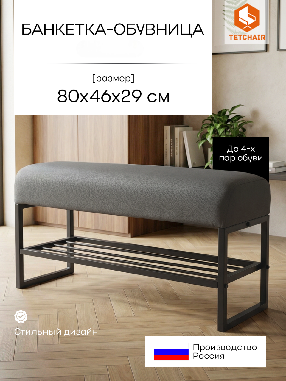 Банкетка‑обувница для прихожей TetChair, экокожа/металл, графит