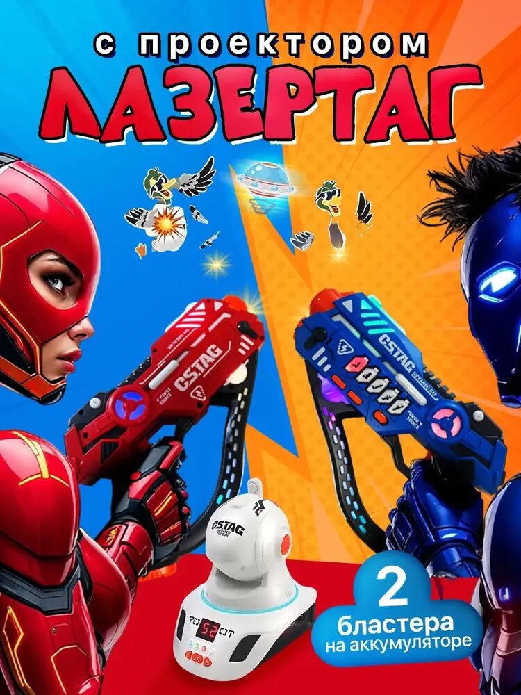 Бластеры лазертаг CS TAG 2 шт с проектором для командной игры