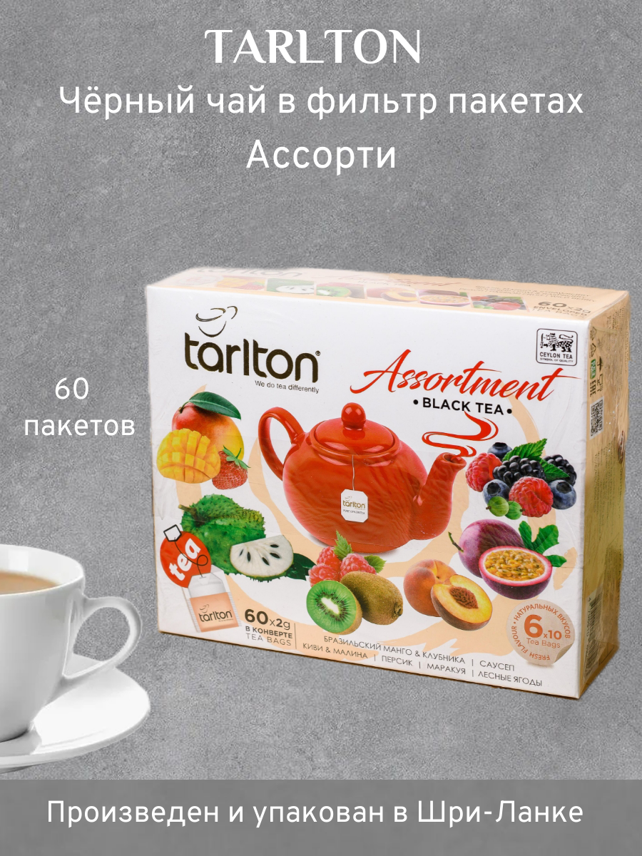 Чай Тарлтон "Черный", ассорти ягодный, в фильтр-пакетиках, 60 шт.