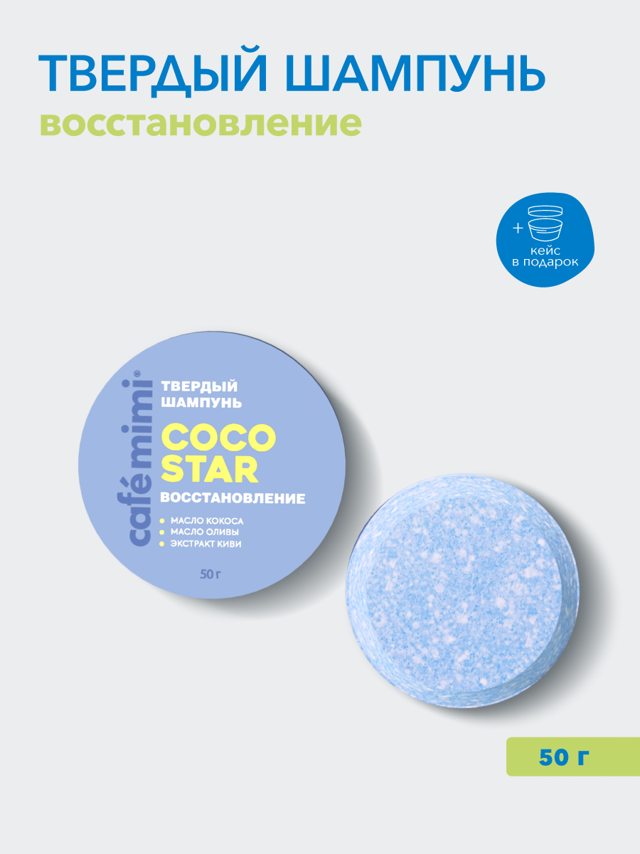 Твердый шампунь Cafe Mimi "COCO STAR" Восстановление, 50 г