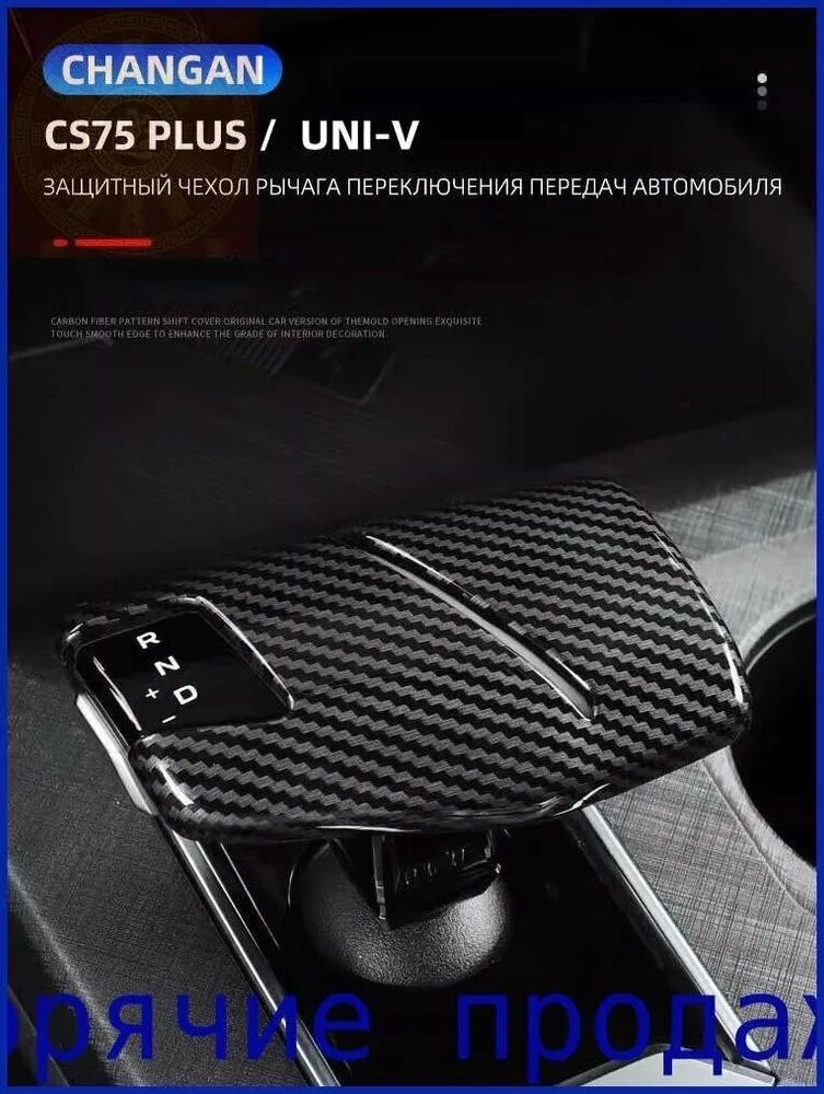 Защитный чехол рычага КПП с текстурой карбона АКПП Changan UNI-V 2022-2023 гг