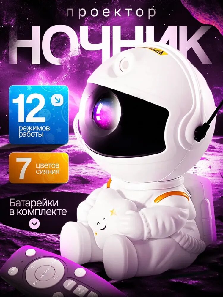 Ночник проектор звездного неба / Ночник детский / Космонавт с пультом с проекциями туманностей и звезд для детей и взрослых/ Астронавт сидячий