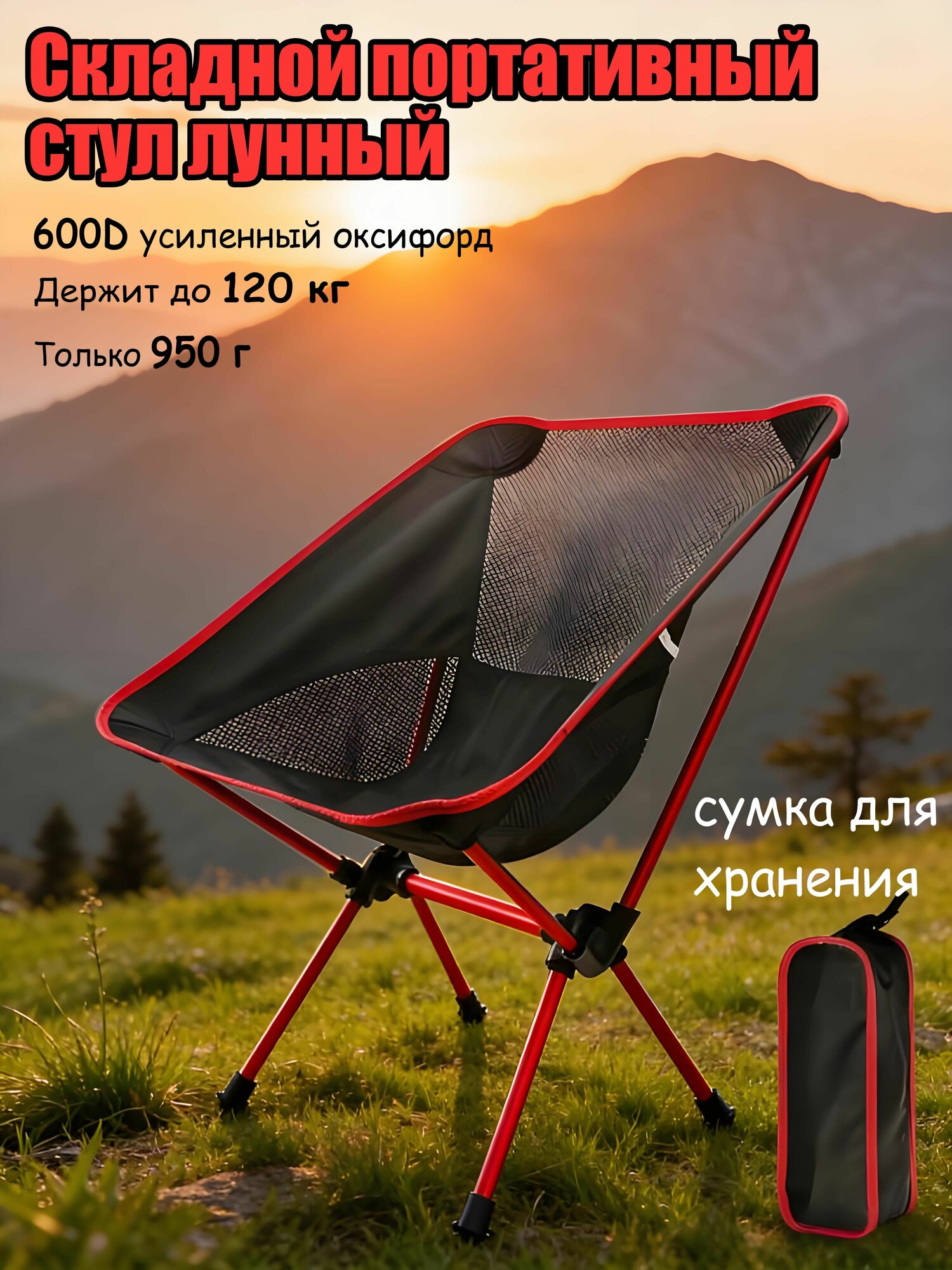 Складное кресло <Луна> для кемпинга вес 0,95 кг, алюминиевый каркас, ткань 600D усиленная оксфорд