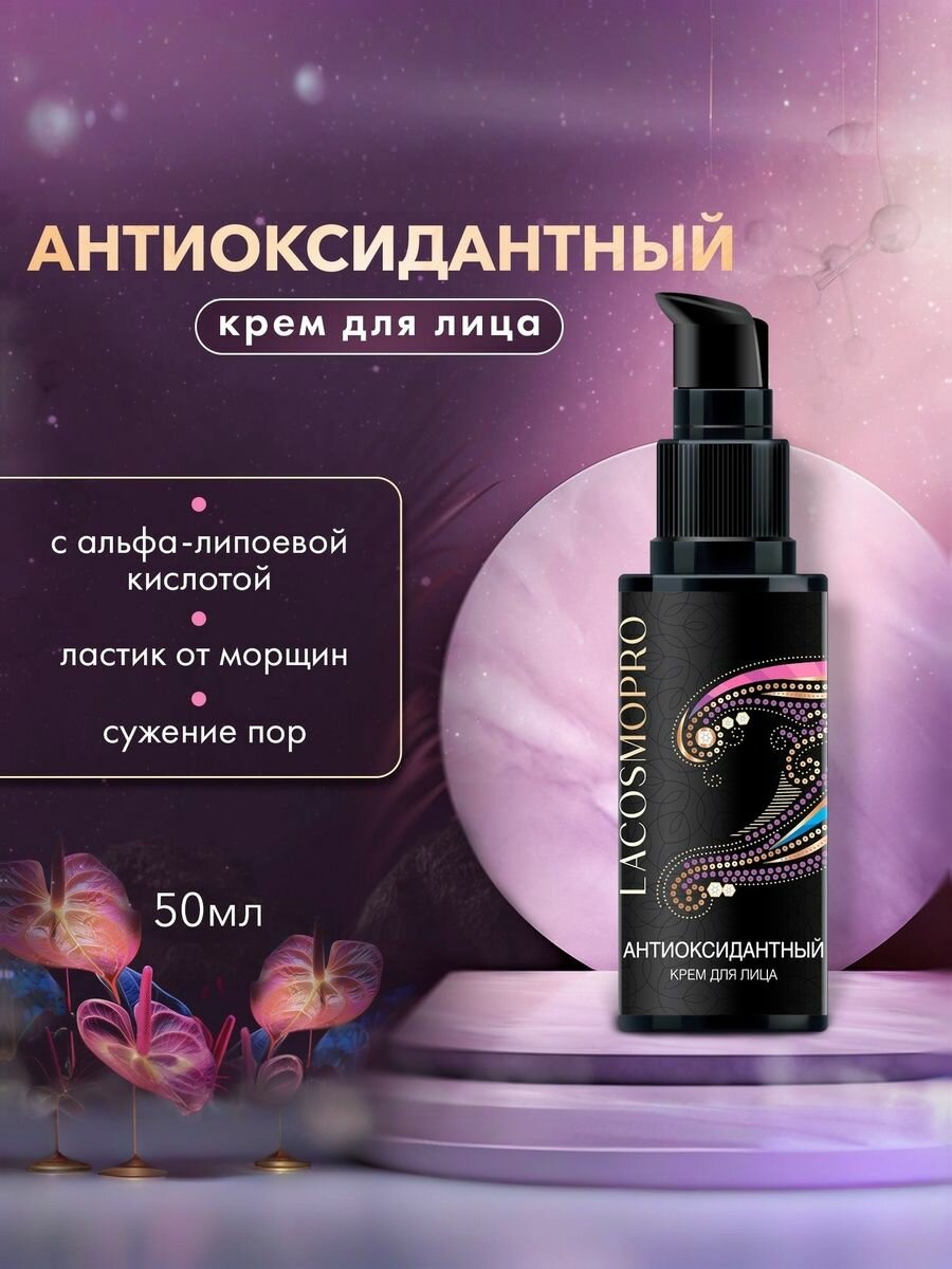Крем для лица антиоксидантный с альфа-липоевой кислотой от морщин и для сужения пор ночной