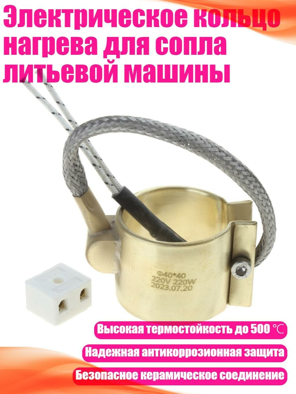 Электрическое кольцо нагрева для сопла литьевой машины, 40X40MM