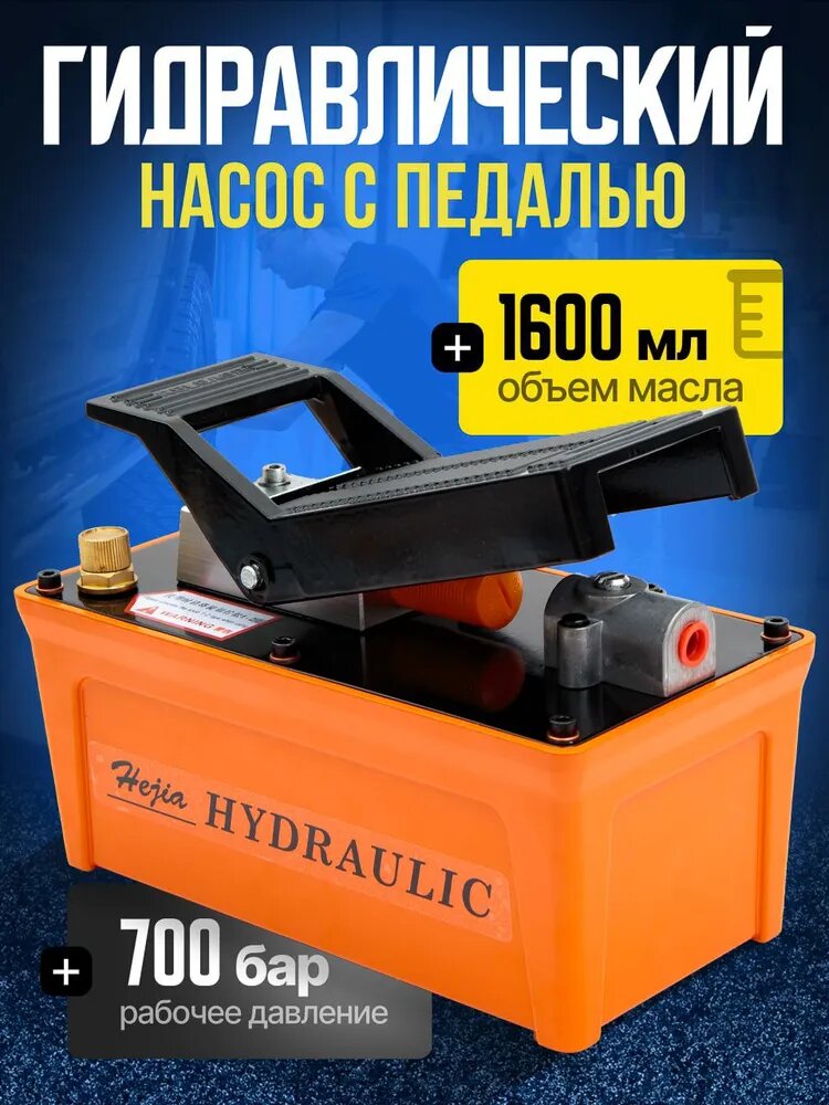 Гидравлический насос Hejia HYDRAULIC для авто с педалью, давление 700 бар, объем масла 1600 мл