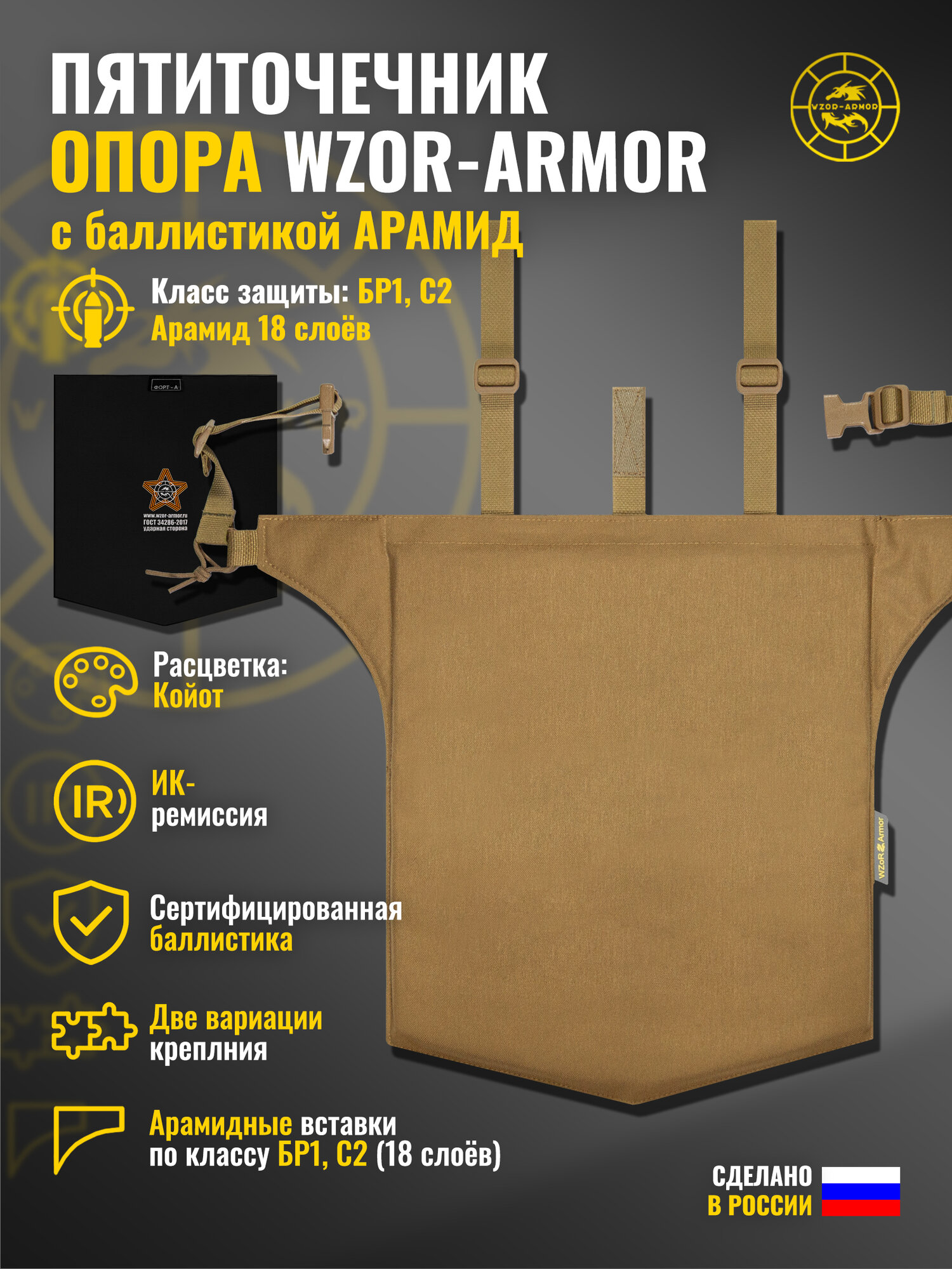 Пятиточечник Опора WZoR-Armor c баллистикой арамид бр1 (койот) (18 слоёв)