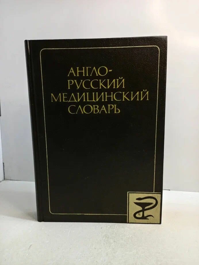 Англо-русский медицинский словарь