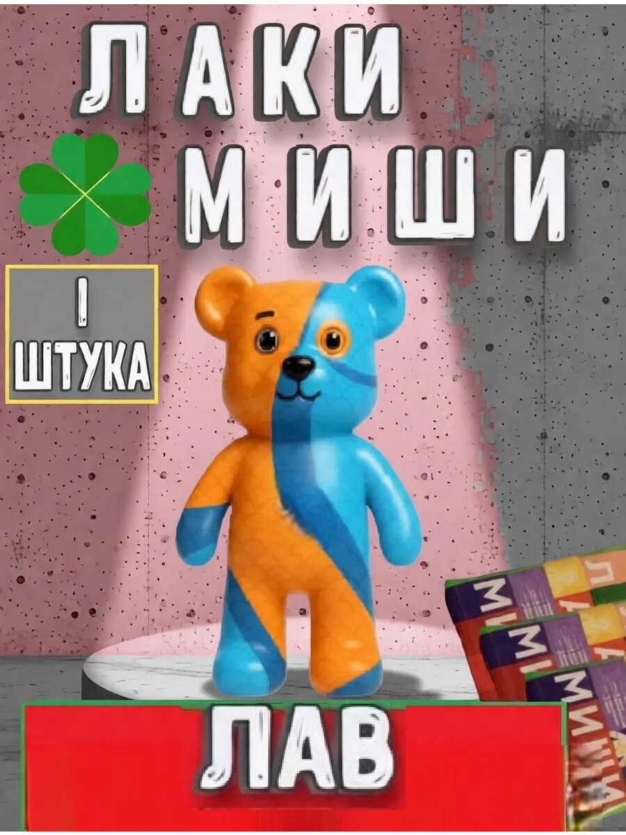 Лаки Миши Перекресток фигурка Лав 1 шт