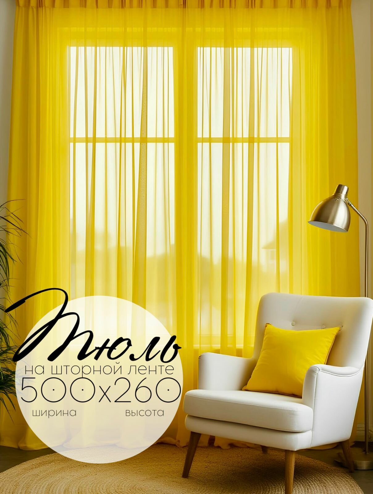 Тюль, Кружева Лимон высота 260 см, ширина 500 см, крепление - Лента,