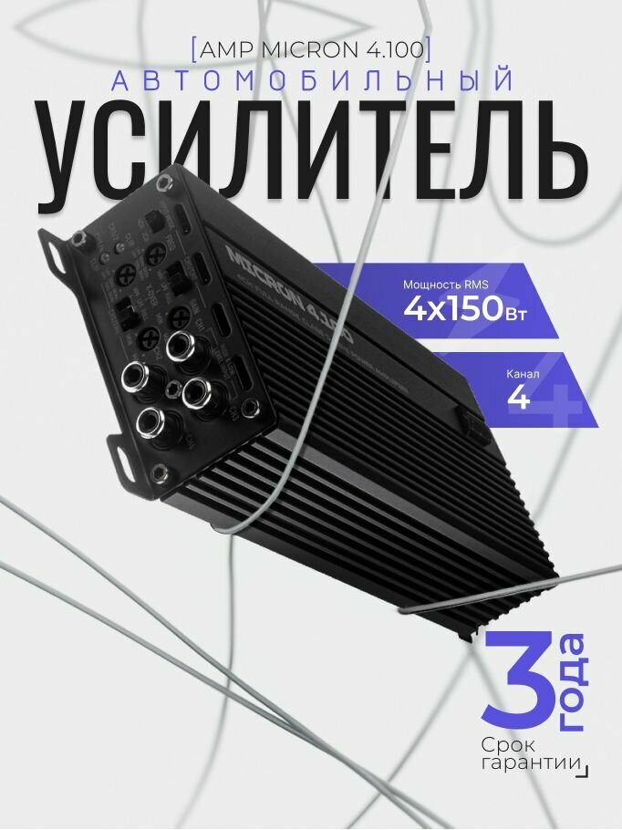 Автомобильный усилитель AMP MICRON 4.100