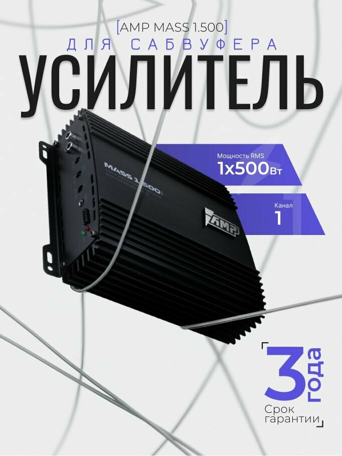 Автомобильный усилитель AMP MASS 1.500 ver.2, моноблок, класс D