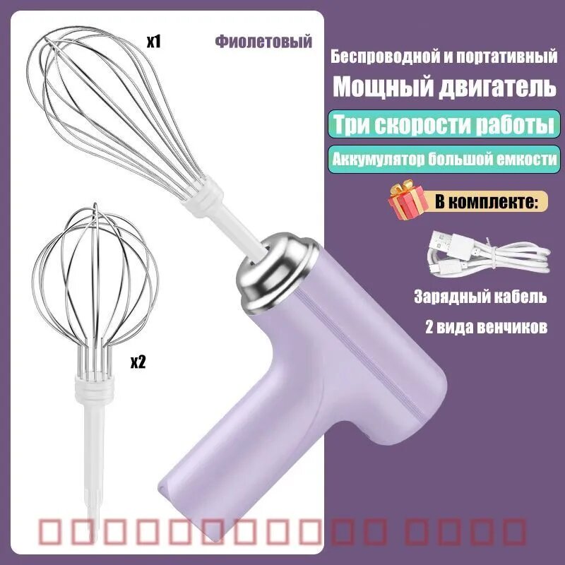 Планетарный миксер JBQ-25-221 Фиолетовый беспроводной и портативный, 2 вида венчиков