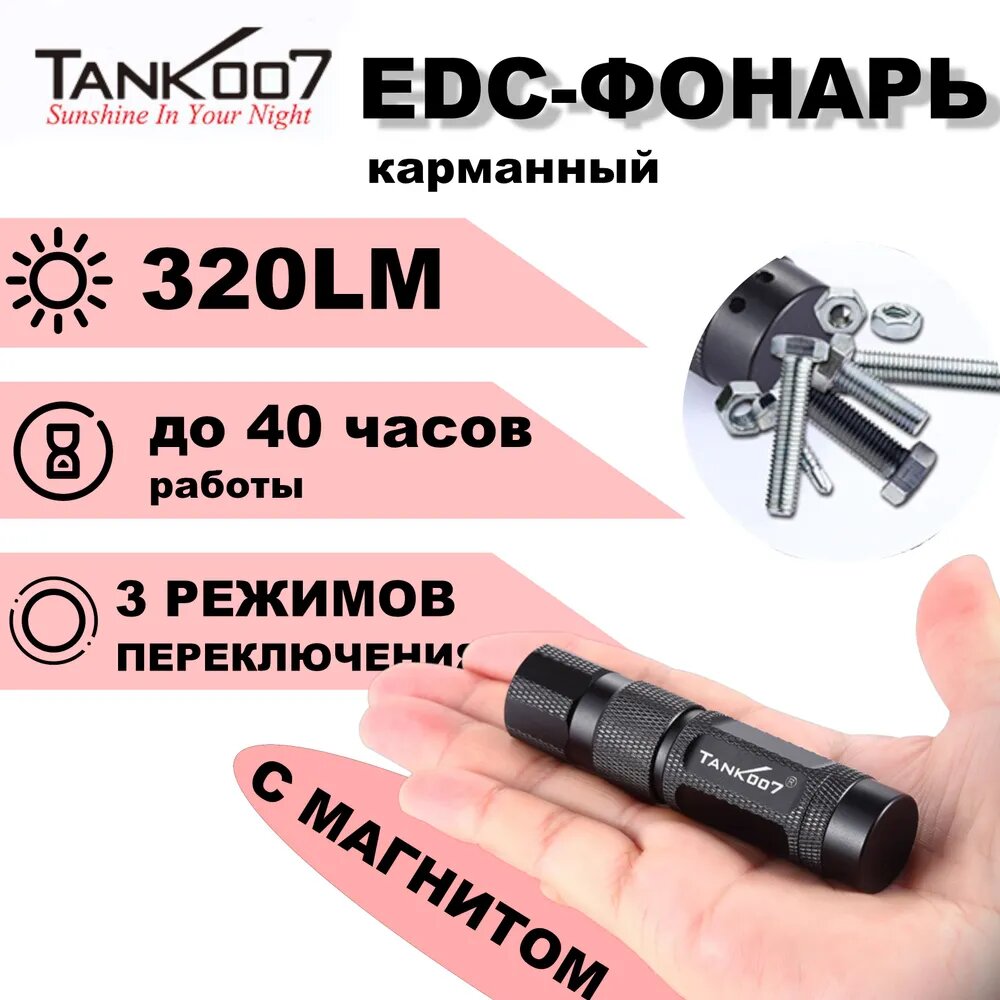 TANK007 M20 EDC фонарь карманный 320LM до 40 часов работы 3 режима переключения с магнитом