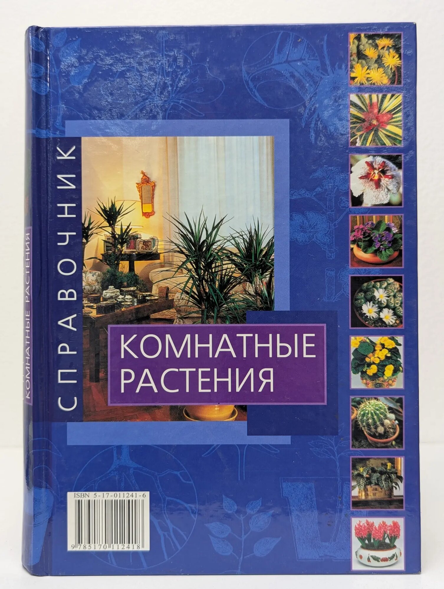 Комнатные растения. Справочник Делла Беффа Мария Тереза 2003