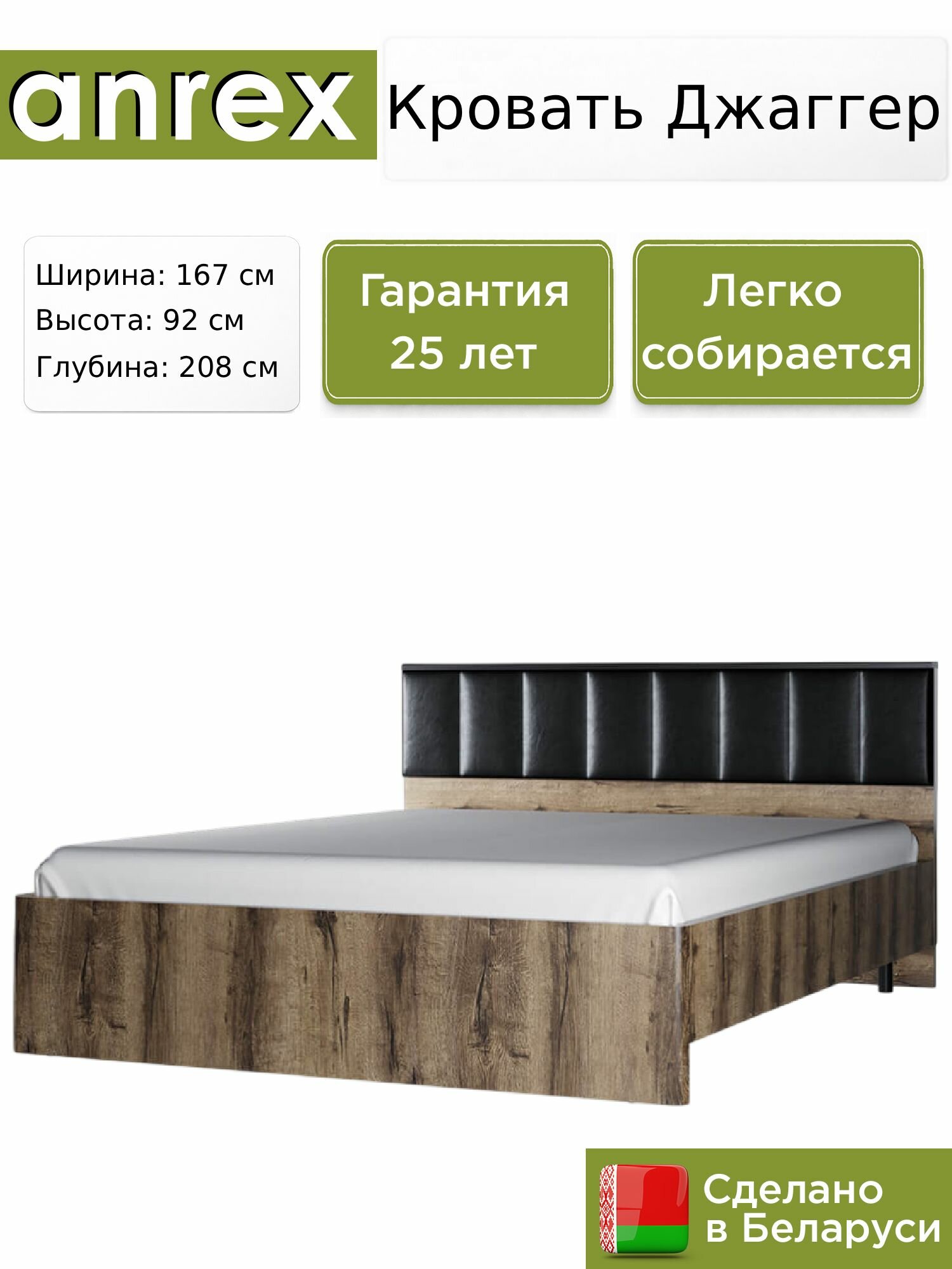 Кровать Anrex Джаггер / Jagger 160М, 167х208х92 см