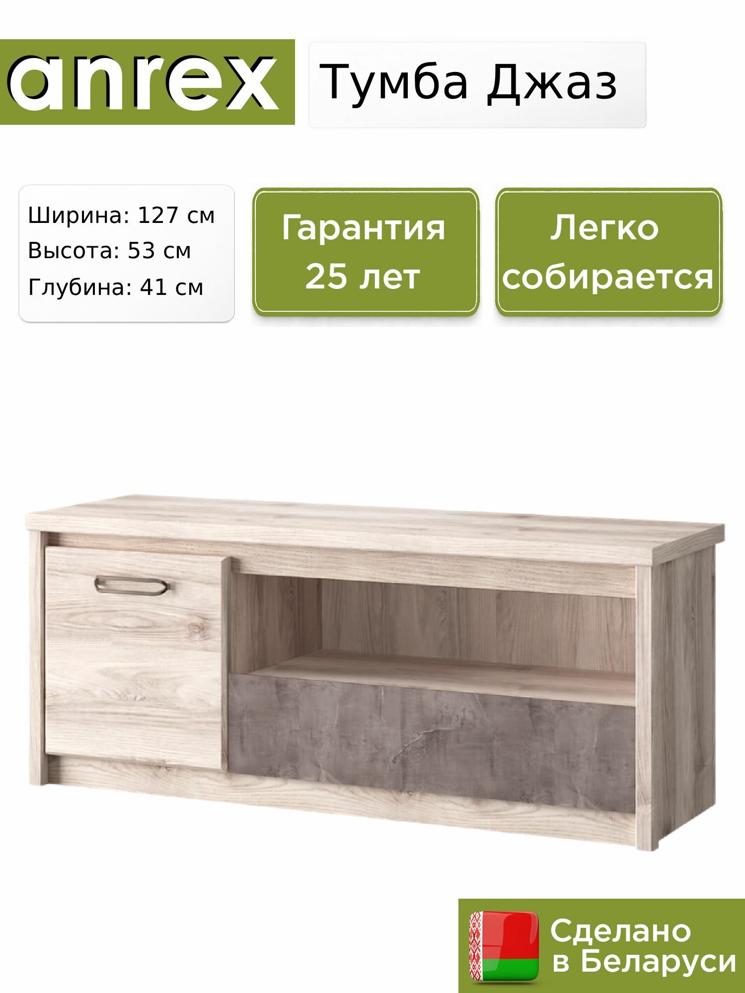 ТВ тумба Anrex Джаз / Jazz RTV 1D1SN, 127х41х53 см