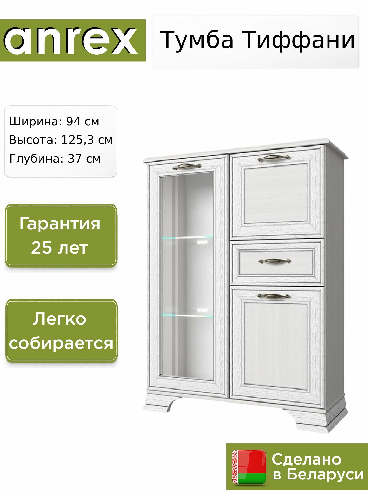 Тумба Anrex Тиффани / Tiffany 1V2D1S вудлайн кремовый, 94х37х125.3 см