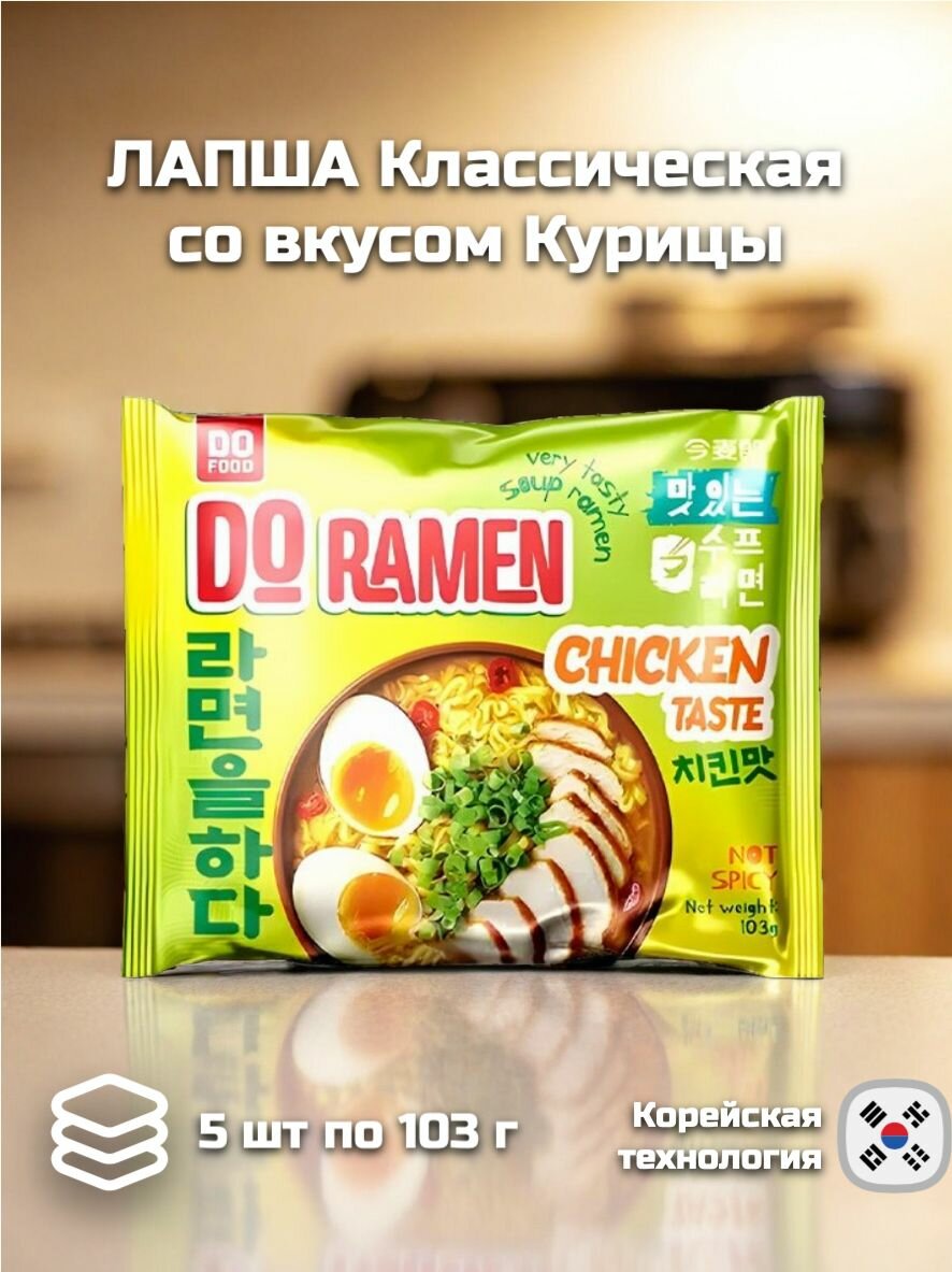 Лапша быстрого приготовления DO RAMEN со вкусом Chicken, 5 шт по 103г