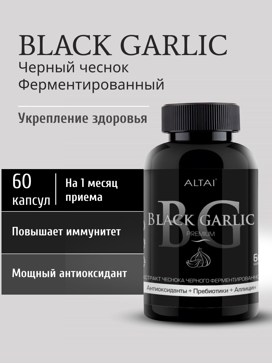 Черный ферментированный чеснок Алтай, для иммунитета, антиоксидантный эффект