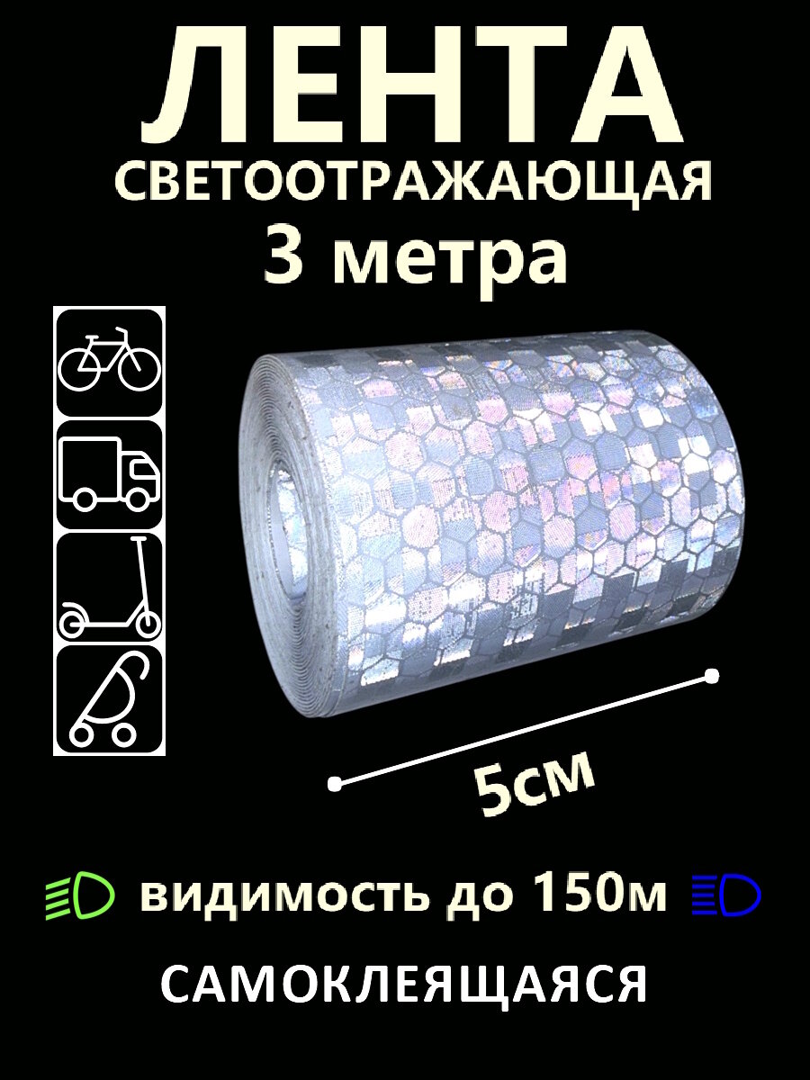 Светоотражающая лента на клеевой основе, 3м*5см, белая, серебристая