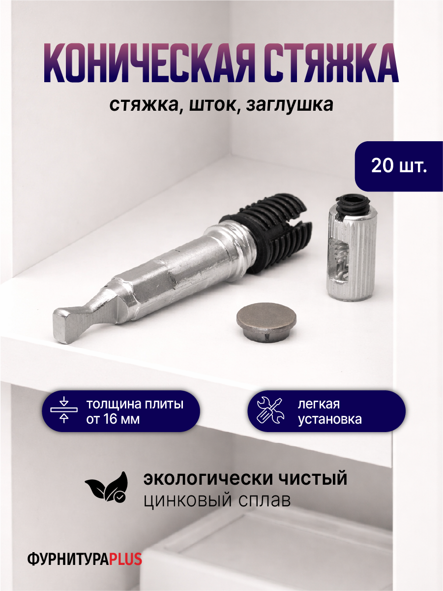 Коническая стяжка D5 мм 20 шт. (стяжка, шток, заглушка черный никель)