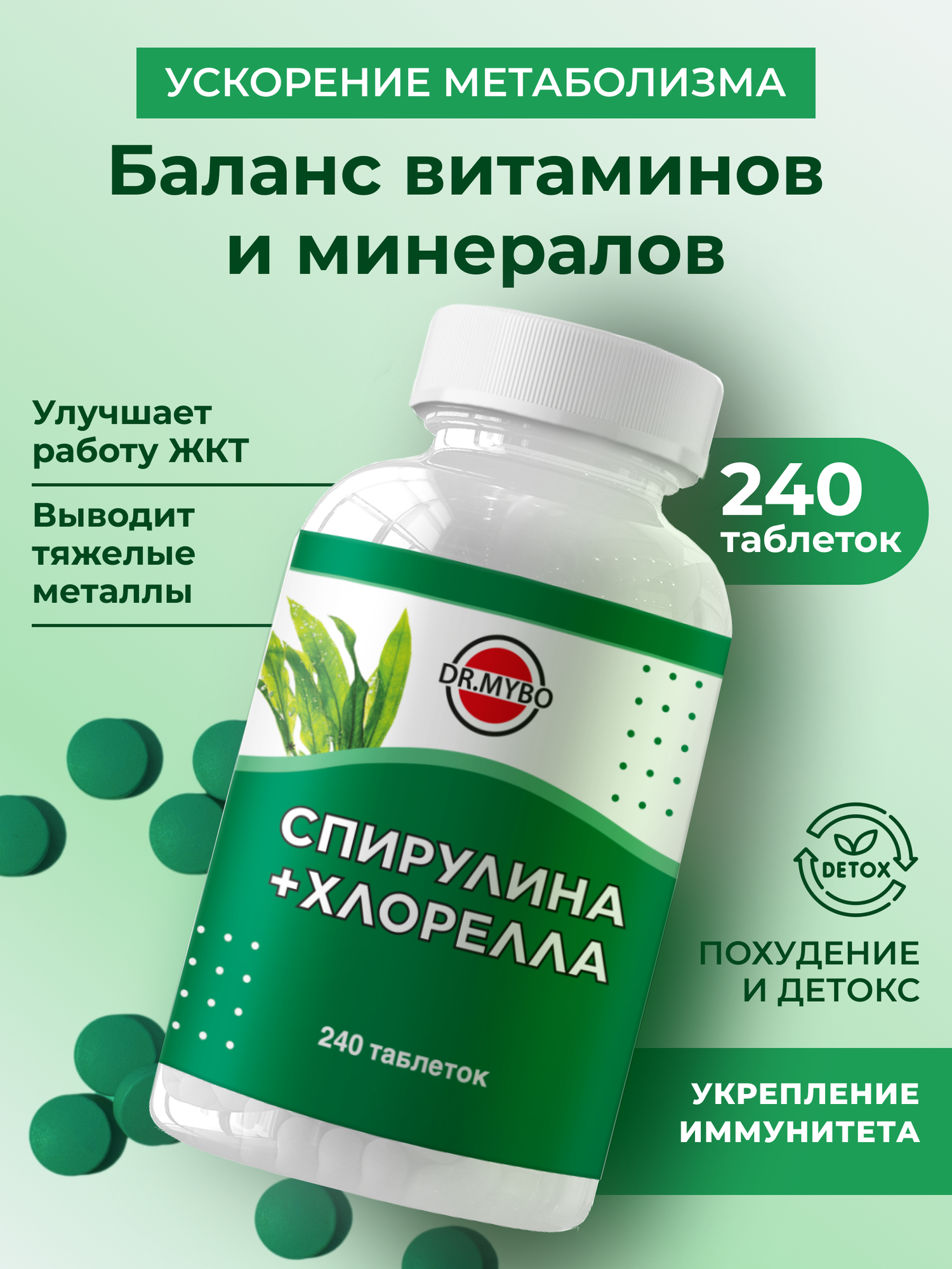 Спирулина Хлорелла Dr. Mybo, 240 таб. по 500 мг, водоросли для похудения и укрепления иммунитета