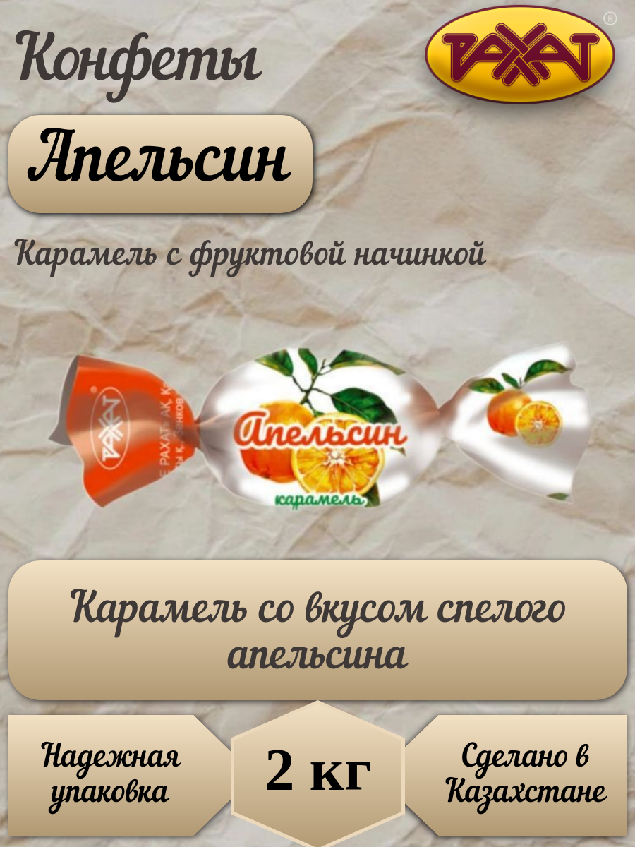 Рахат карамель "Апельсин" (с фруктовой начинкой) 2 кг (Казахстан)