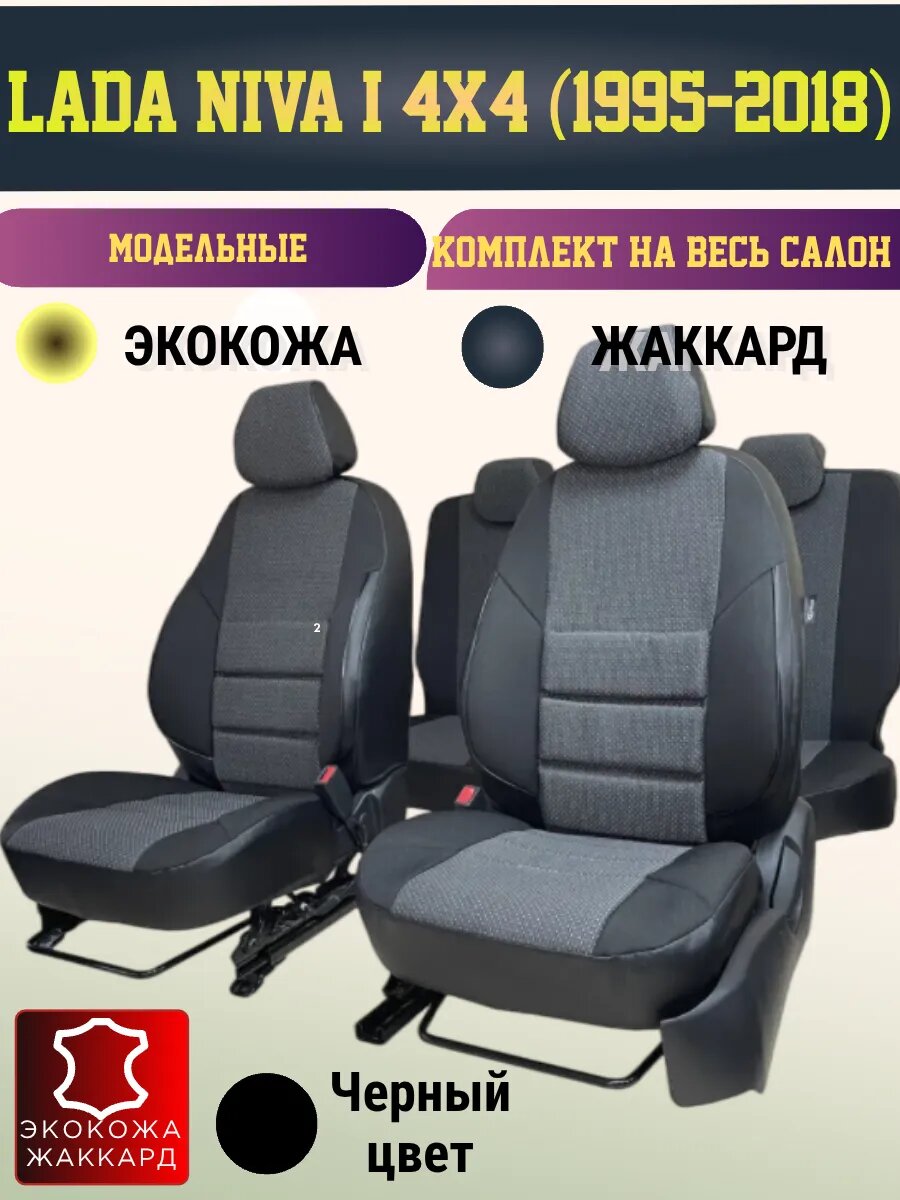 Чехлы для Нива 2121 из экокожи и жаккарда