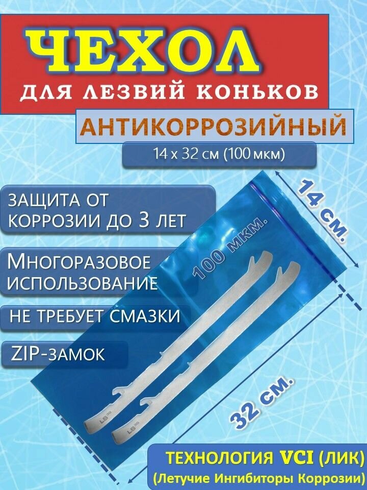 Чехол для лезвий коньков антикоррозийный