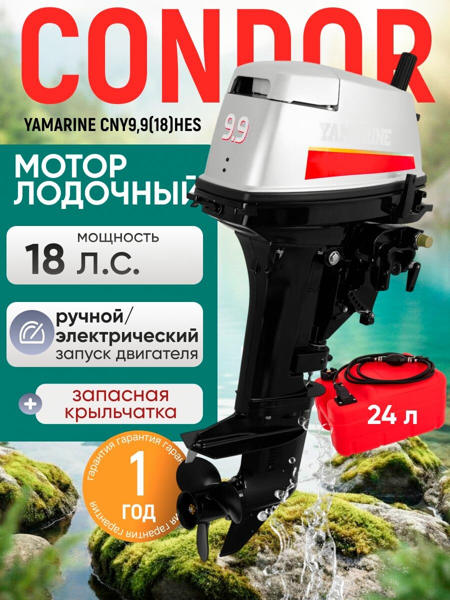 Лодочный мотор 2-тактный Condor YAMARINE CNY9,9(фактически 18 л. с.)HES
