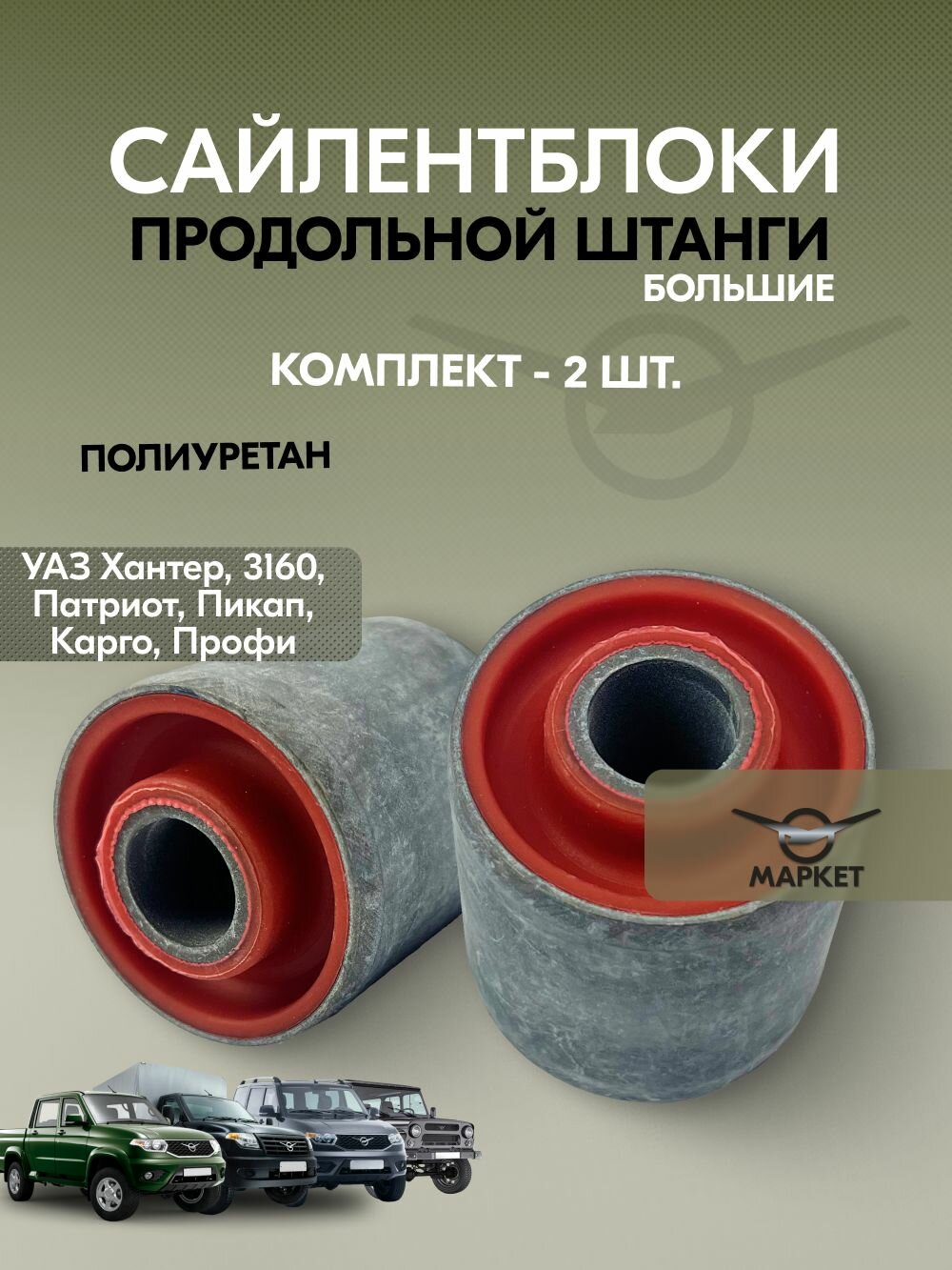 Сайлентблоки (шарниры) продольной штанги (большие) УАЗ Хантер, 3160, Патриот, Пикап, Карго, Профи полиуретан (комплект 2 шт.)